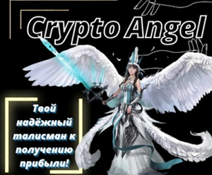 Crypto angel - полное описание Телеграмм канала, обзор